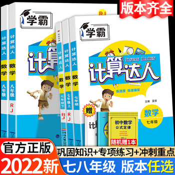 2022版经纶学典计算达人数学七八年级上下册江苏版理数混合计算题整式加减方程初中生初一二JS版课本苏 【八年级全一册 数学】苏科版