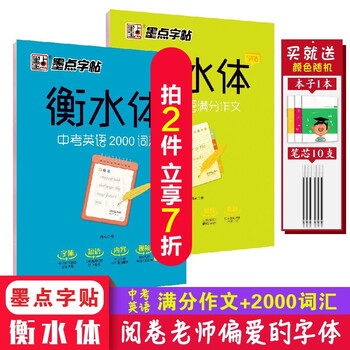墨点衡水体英语字帖高考中考英语满分作文手写印刷体意大利斜体圆体英文练字帖大中学生考研男女硬笔英语字帖 中考2本套：满分作文+2000词汇
