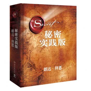 秘密实践版 朗达拜恩（Rhonda Byrne）