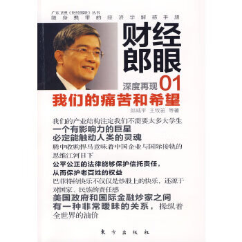 财经郎眼：我们的痛苦和希望 9787506036702