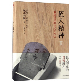 匠人精神(Ⅱ追求极致的日式工作法)(精)