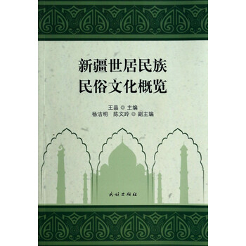 新疆世居民族民俗文化概览