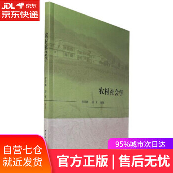 【正版图书】农村社会学 余翠娥,谷禾 著 中国社会科学出版社