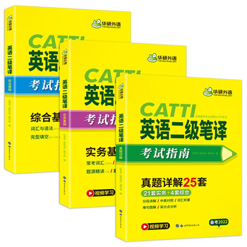 2022catti二级笔译 英语二级笔译实务真题+综合能力 可搭华研外语口译专四专八英语专业考研英语