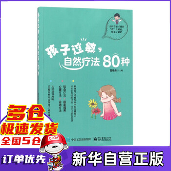 孩子过敏自然疗法80种