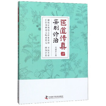 医道传真(4鉴别诊治)