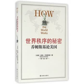 世界秩序的秘密(乔姆斯基论美国)