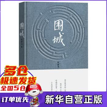 围城精装 钱钟书代表作 写尽婚姻生活的真相文学读物 杨绛文集 现当代长篇小说丛书 杨绛先生文集