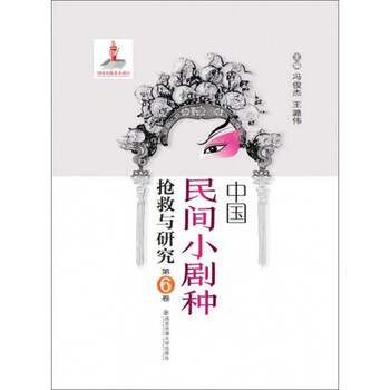 中国民间小剧种抢救与研究（第6卷）