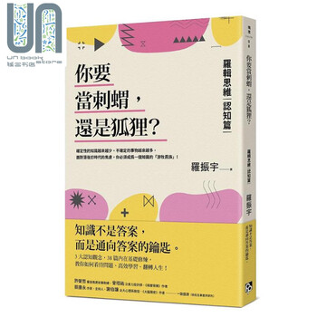 你要当刺蝟 还是狐狸 逻辑思维 认知篇 港台原版 罗振宇 平安文化