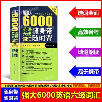 强大 6000英语六级词汇随身带随时背 1-6级词汇完全收录 附原声拼读 徐广联 大学英语四六级词汇