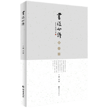 书法心语9787535052988 童月著