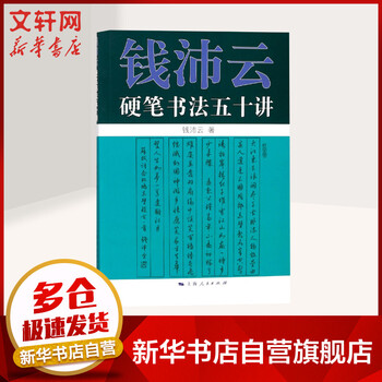 钱沛云硬笔书法五十讲