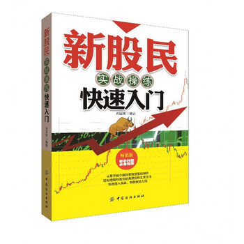 新股民实战操练快速入门(畅销版)