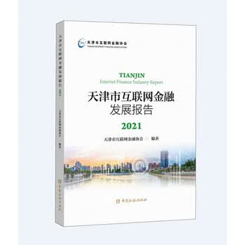 天津市互联网金融发展报告2021【中国金融出版社直属书店】