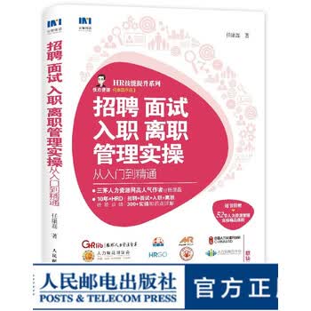 招聘 面试 入职 离职管理实操从入门到精通 随书赠送52节HR实操精品课程 人力资源管理实操从入门