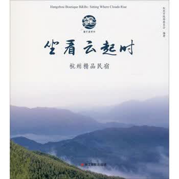 坐看云起时 杭州精品民宿