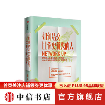 如何结交比你更优秀的人 康妮著 职场 职场沟通技巧 把高端人脉变为优质人生资源 中信书店