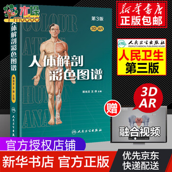 【赠视频AR】人体解剖彩色图谱第三版第3版 郭光文人体解剖学 