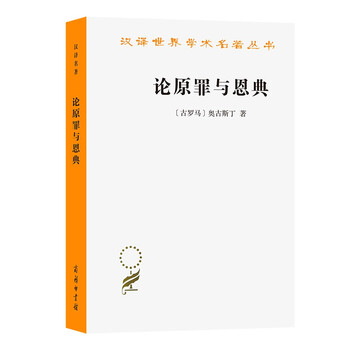 论原罪与恩典（汉译名著本13）