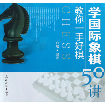 学国际象棋50讲(教你一手好棋)