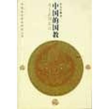 中国的国教 从上古到东汉 张荣明