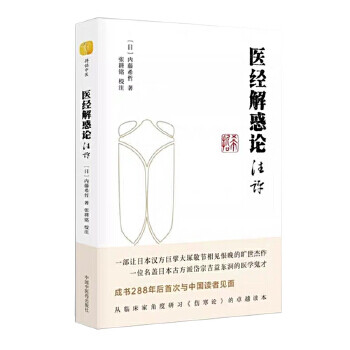 医经解惑论注评（日）内藤习哲 著 张耕铭 校注中国中医药出版社 中医临床 伤寒论 耕铭中医 吉益东