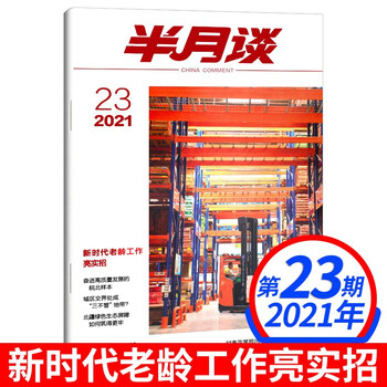 【新期到】半月谈杂志2022年5月下第9期【单本多期可选】 时政新闻教育热点期刊公务员考试用书 毕业生升学考 2021年23期