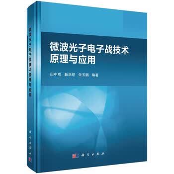 微波光子电子战技术原理与应用 大中专教材教辅 田中成 靳学明 朱 9787030056375