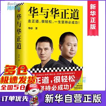 【正版包邮】华与华正道 华杉著 新书