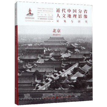 北京/近代中国分省人文地理影像采集与研究