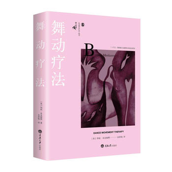 舞动疗法 心理学 邦妮·米克姆斯 余泽梅 重庆大学出版社 9787568900713