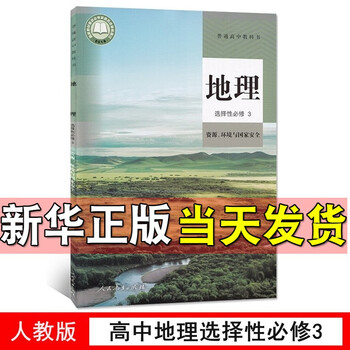 新改版高中人教版地理选择性必修三3资源环境与国家安全教材