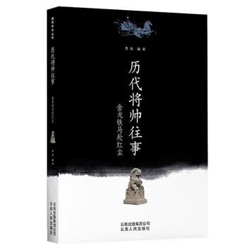金戈铁马赴红尘：历代将帅往事