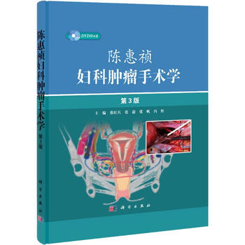 陈惠祯妇科肿瘤手术学 蔡红兵 等 妇产科