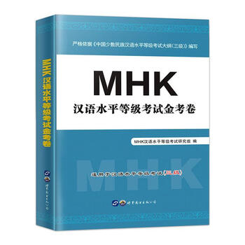 MHK汉语等级考试金考卷汉语等级考试研究组世界图书出版公司长春有限公司9787519252571 外
