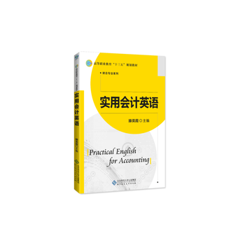 【特价尾货】WB高等职业教育“十三五”规划教材：实用会计英语9787303203536
