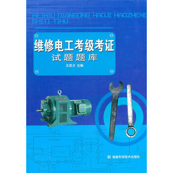 维修电工考级考证试题题库【正版图书，放心下单】