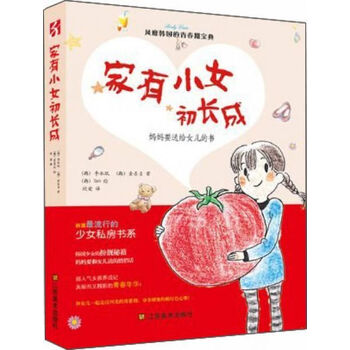 家有小女初长成：妈妈要送给女儿的书