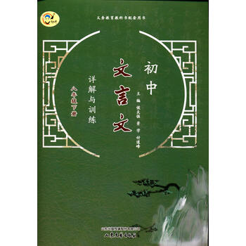 2022初中文言文详解与训练八年级下册义务教育教科书配套用书