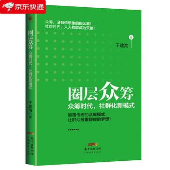 圈层众筹：众筹时代，社群化新模式