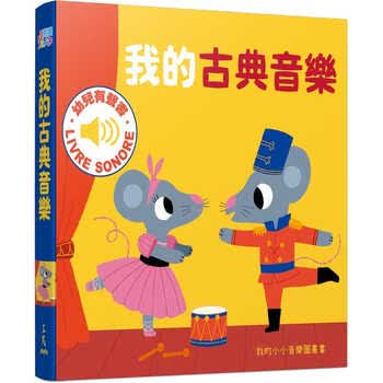 预售 玛莉咏毕耶我的古典音乐：我的小小音乐图画书三民
