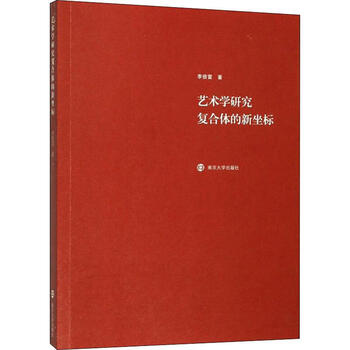 艺术学研究复合体的新坐标