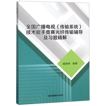全国广播电视（传输系统）技术能手竞赛光纤传输辅导及习题精解 电子与通信 书籍 分类 电视