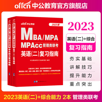 中公教育2023MBA、MPA、MPAcc管理类联考教材：综合能力+英语二（写作+逻辑+数学+英语二） 复习指南2本 适用工商公共工程旅游管理会计图书情报审计专业