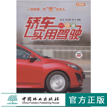 轿车实用驾驶一点通 附光盘  中国林业出版社