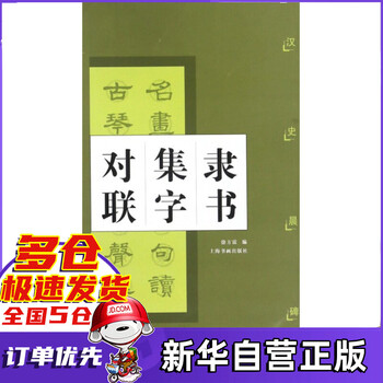隶书集字对联(汉史晨碑)
