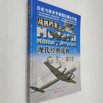 战机档案：现代经典战机·2（附读书札记）