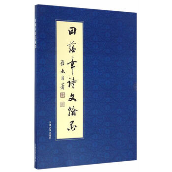 田蕴章诗文翰墨 田蕴章　编 天津大学出版社