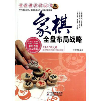 象棋全盘布局战略/棋迷俱乐部丛书保证 李雪明 生活时尚